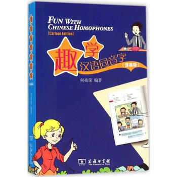 趣学汉语同音字 何兆荣著 商务印书馆【正版图书】