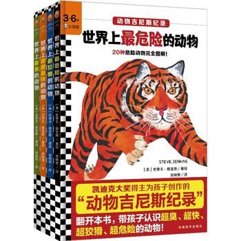 动物吉尼斯纪录（全4册）（凯迪克大奖得主为孩子创作的“动物吉尼斯纪录”！3~6岁科普绘本）