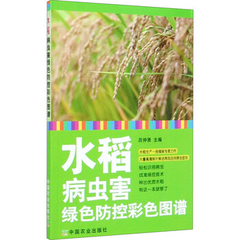 水稻病虫害绿色防控彩色图谱