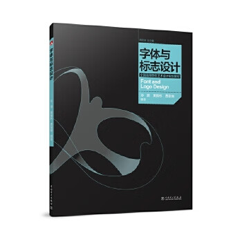 字体与标志设计 中国电力出版社 9787519818418 孙源黄振彬费雯俪