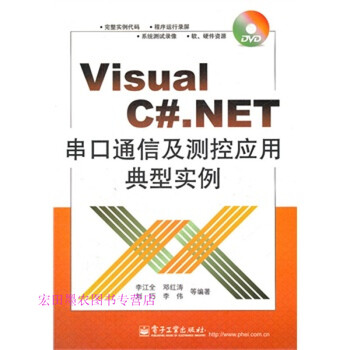 ！《Visualc#NET串口通信及测控应用典型实例》 9787121168734  电子工业出