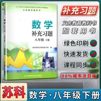 2022版数学补充习题初中初二八8年级下册义务教育教科书配套用书同步教辅资料教辅教材复习资料江苏凤凰