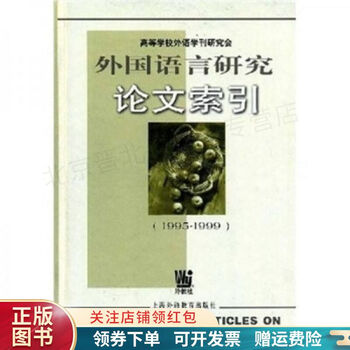 外国语言研究论文索引1995-1999 路式成