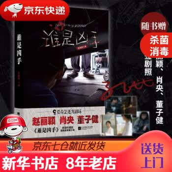 【新华书店 正版书籍】谁是凶手迷雾剧场原著小说，赵丽颖、肖央、董子健领衔主演，随书赠印签剧照3张。（风炫出品）孔优优 正版图书绘本