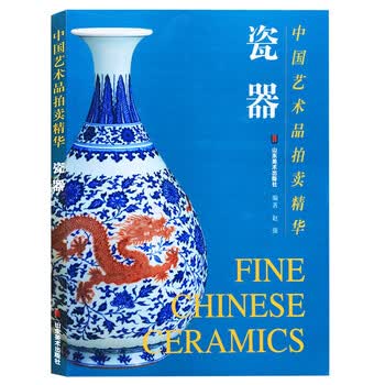 瓷器 中国艺术品拍卖精华 瓷器书籍 山东美术出版社预售