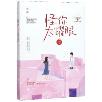 怪你太耀眼