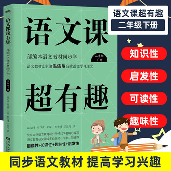 语文课超有趣 二年级下册 部编本语文教材同步学 语文学习理念 配套性知识性趣味性启发性 2年级下册小