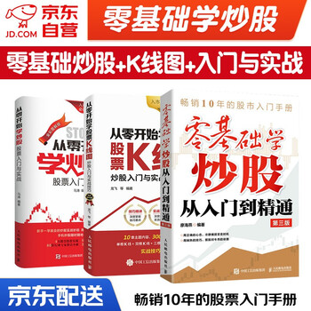 零基础学炒股从入门到精通 第三版+从零开始学炒股+从零开始学股票K线图 炒股入门与实战技巧 3本套