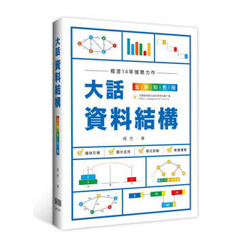 预售 程杰 大話資料結構(全新彩色版) 深智數位