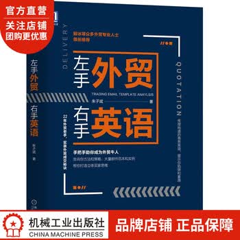 正版 左手外贸右手英语朱子斌8050318