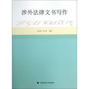 涉外法律文书写作