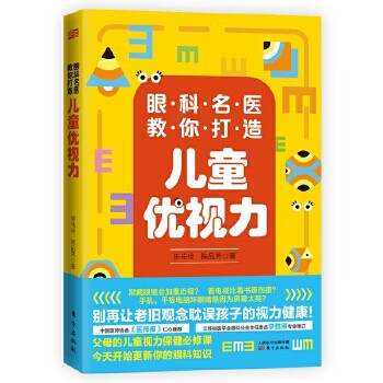 眼科名医教你打造儿童优视力
