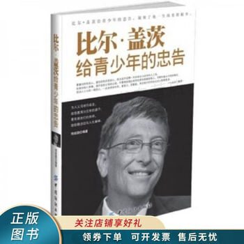 比尔·盖茨给青少年的忠告 邢延国