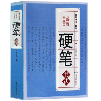 传世书法·技法：硬笔书法