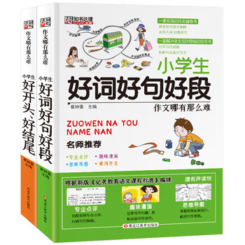 小笨熊 作文哪有那么难:小学生好词好句好段+小学生好开头+好结尾作文（套装2册）