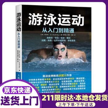 游泳运动从入门到精通 【美】斯科特·贝(Scott Bay) 人民邮电出版社