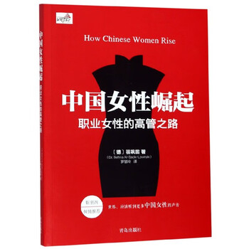 中国女性崛起(职业女性的高管之路)
