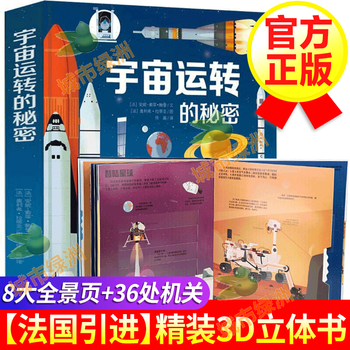 【正版包邮】宇宙运转的秘密 浩瀚的宇宙升级版立体书 儿童科普百科3D立体翻翻书HD