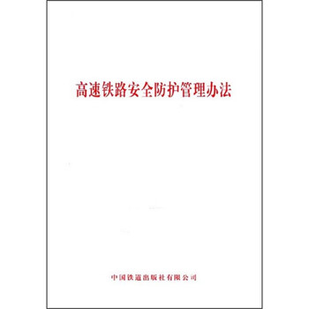 高速铁路安全防护管理办法