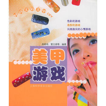 美甲游戏：时尚美眉美甲DIY【正版图书】