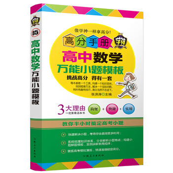 学神高分手册：高中数学万能小题模板2021新版全彩速记口袋书高一二三通用知识大全