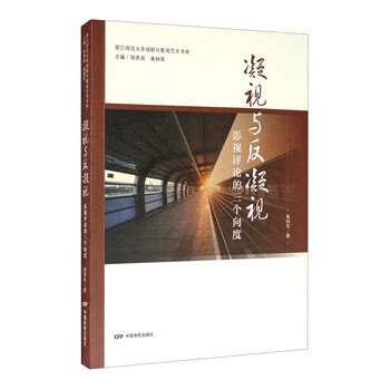 凝视与反凝视：影视评论的三个向度