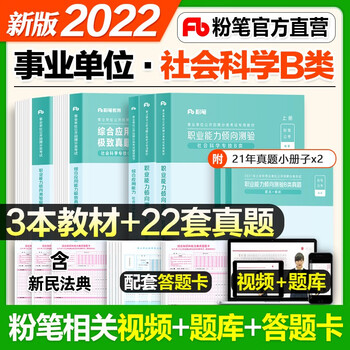 粉笔2022事业编社会科学专技b类事业单位考试教材真题 职业能力倾向测验+综合应用能力 贵州四川安徽云南湖北甘肃广西宁夏 【综合应用+职业能力】教材+真题 全套