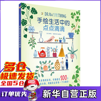 手绘生活中的点点滴滴(精)