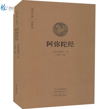 阿弥陀经 国学经典典藏版