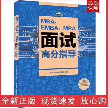 rt 清华北大MBA成功申请一本通 帮你成功开启清华北大MBA之门 面试高分指导