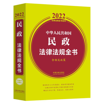 中华人民共和国民政法律法规全书（含相关政策）（2022年版）