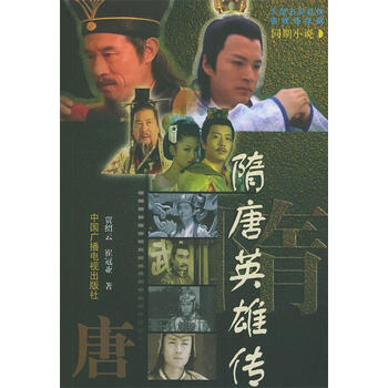 隋唐英雄传 贾绍云,崔冠亚 著【正版书】
