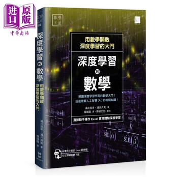 深度学习的数学 用数学开启深度学习的大门 港台原版 涌井良幸 涌井贞美 博硕