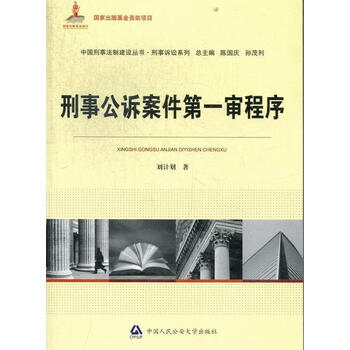 刑事公审程序 刘计划 法律 9787565310911