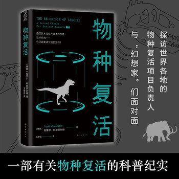 物种复活