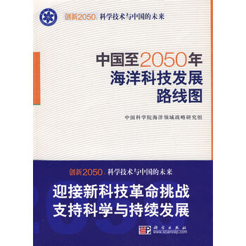[按需印刷]中国至2050年海洋科技发展路线图