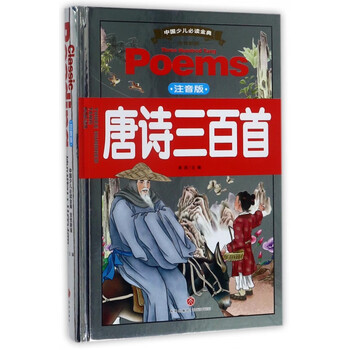 唐诗三百首(注音版全优新版)(精)