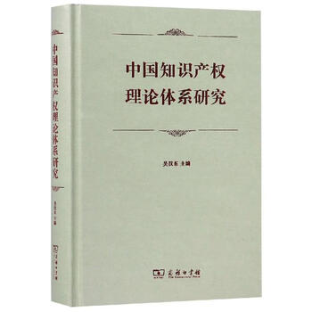 中国知识产权理论体系研究 吴汉东 商务印书馆 9787100161749