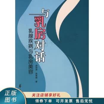 与乳房对话：乳腺疾病与乳房美容