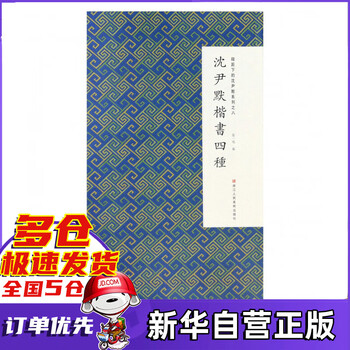 沈尹默楷书四种/微距下的沈尹默系列