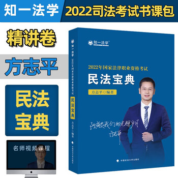 知一法考 2022法考 方志平 民法宝典 法律职业资格考试辅导用书 精讲卷 司法考试讲义卷 原华旭司考知识卷教材