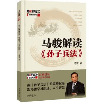 马骏解读《孙子兵法》 马骏 9787101106435