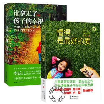 正版 李跃儿教育书籍全套2册 作品集 谁拿走了孩子的幸福+懂得是的爱家庭教育学书籍家教书籍Y