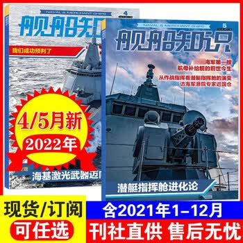  舰船知识杂志2022年1+2+3+4+5+6+7月 单月可选世界军事武器科技兵器期刊 舰船知识4+5