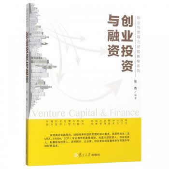 创业投资与融资/创业与领导力经验教程系列