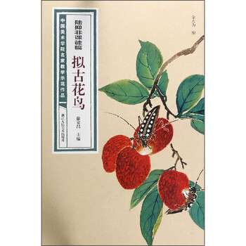 陆抑非课徒稿·拟古花鸟-中国美术学院名家教学示范作品