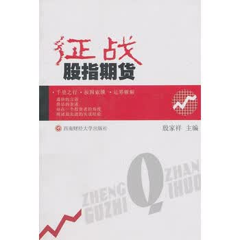 征战股指期货 殷家祥 金融与投资 9787811389272