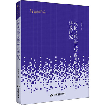 校园足球课程资源开发与建设研究