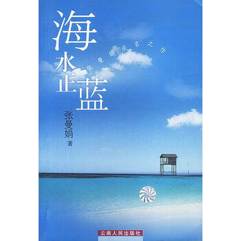 海水正蓝(张曼娟成名之作)