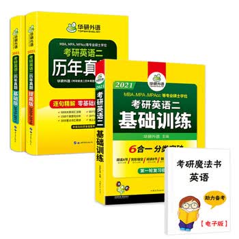 华研外语考研英语二 基础训练+考研英语二历年真题+考研魔法书